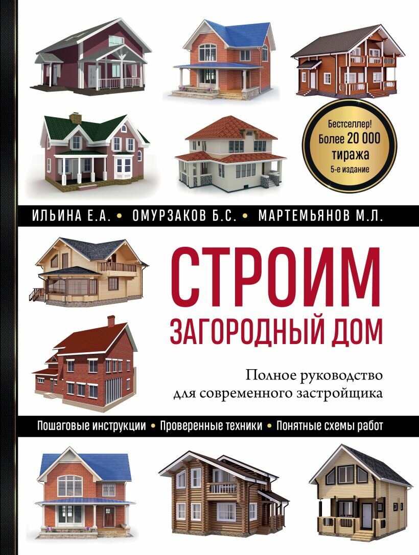 Строим загородный дом. Полное руководство для современного застройщика (5-е издание) / МИльина Е. А. Омурзаков Б. С.