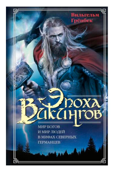 Эпоха викингов. Мир богов и мир людей в мифах северных германцев / Грёнбек В.