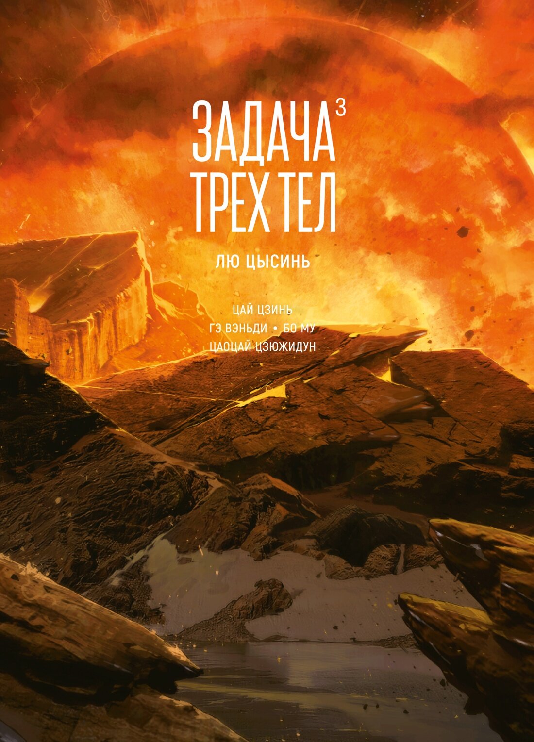 Задача трех тел. Кн. 3 / Лю Цысинь