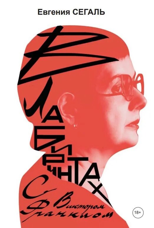 В лабиринтах с Виктором Франклом