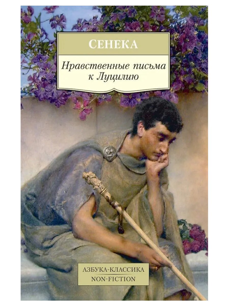 Нравственные письма к Луцилию