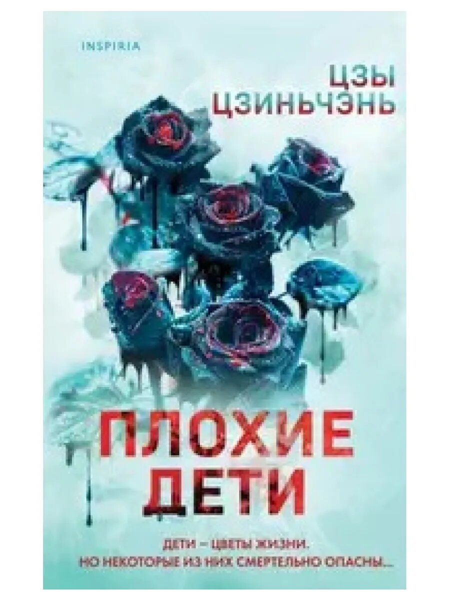 Плохие дети