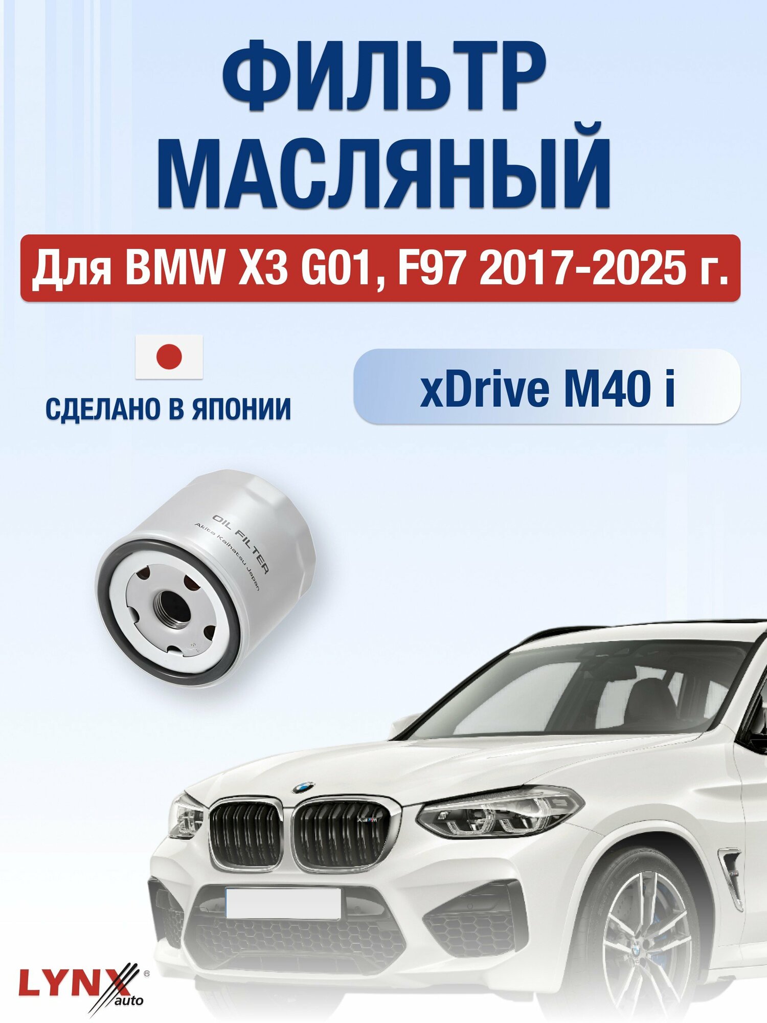 Масляный фильтр для BMW X3 G01, F97 2017-2025 г. Двигатель xDrive M40 i (B58 B30 A) БМВ Х3 LYNXauto