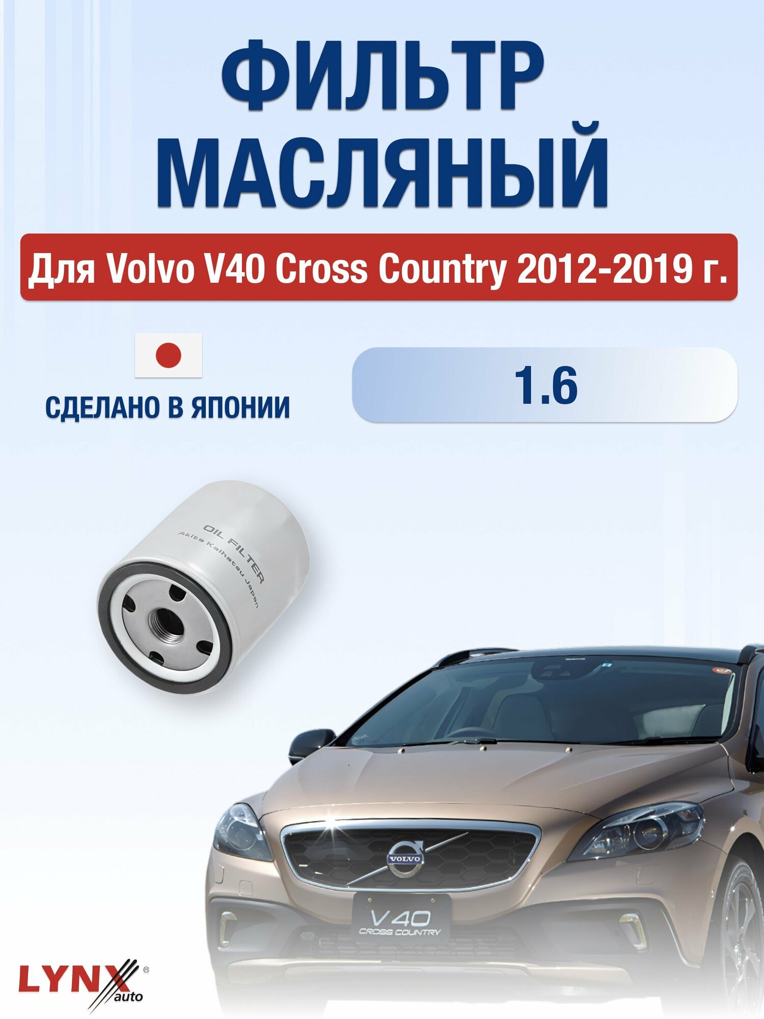Масляный фильтр для Volvo V40 Cross Country 2012-2019 г. Двигатель 45809 (B 4164 T4, B 4164 T3) Вольво В40 Кросс Кантри LYNXauto