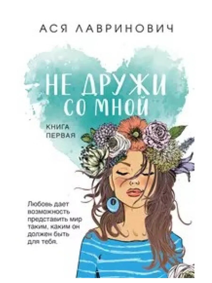 Не дружи со мной