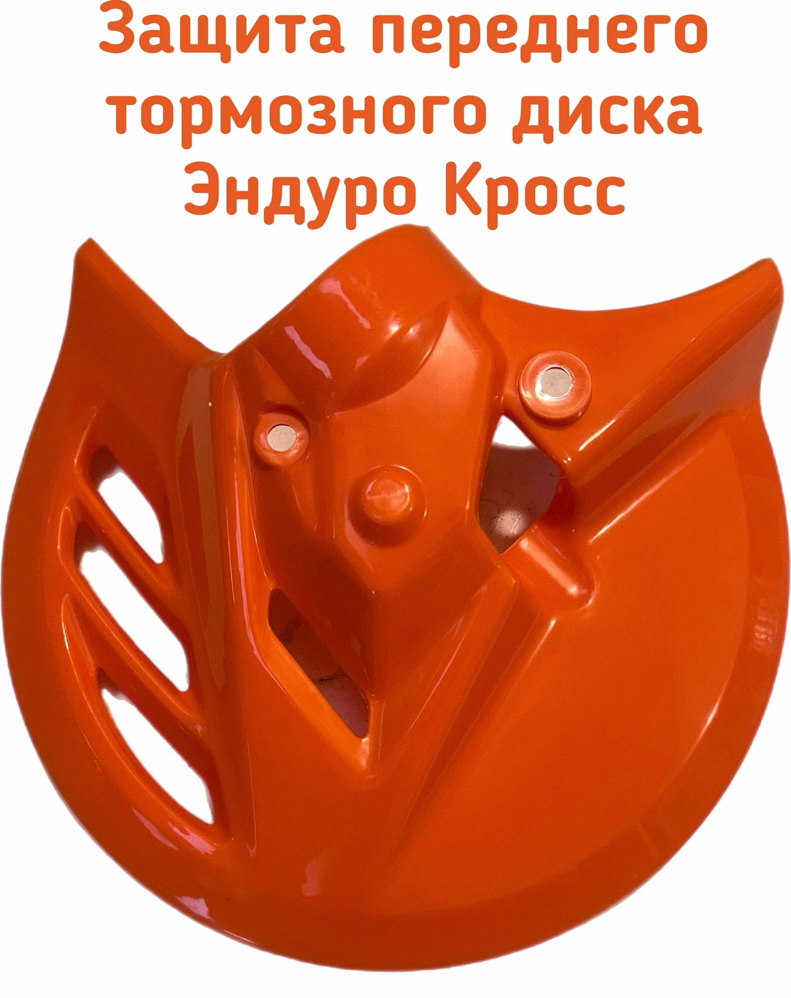 Защита переднего тормозного диска Эндуро