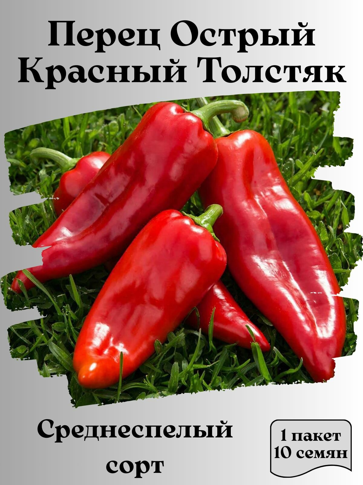 Перец Острый Красный Толстяк, семена, 10 шт, 15 гр.