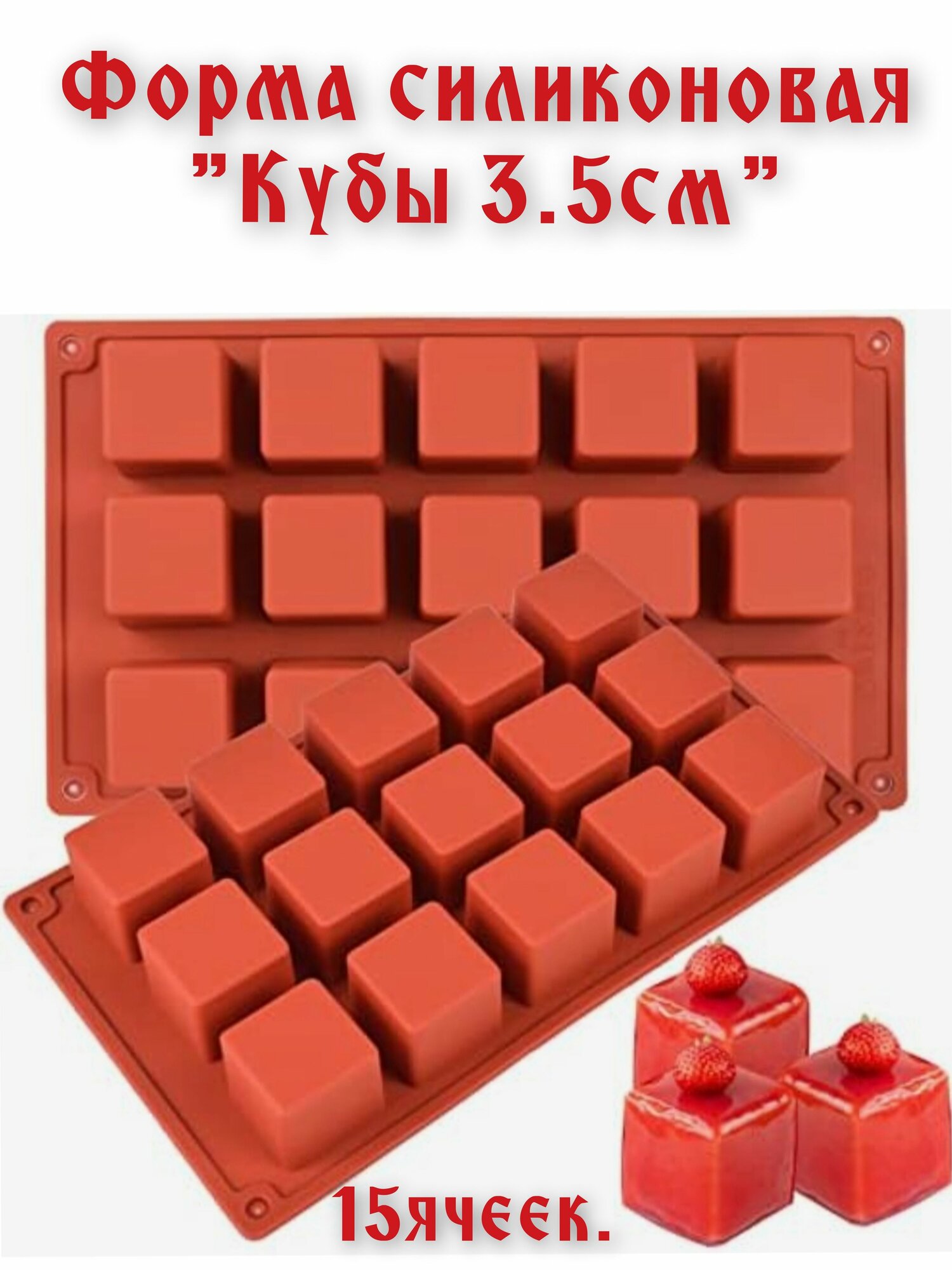 Форма силиконовая "Кубы 3.5см"