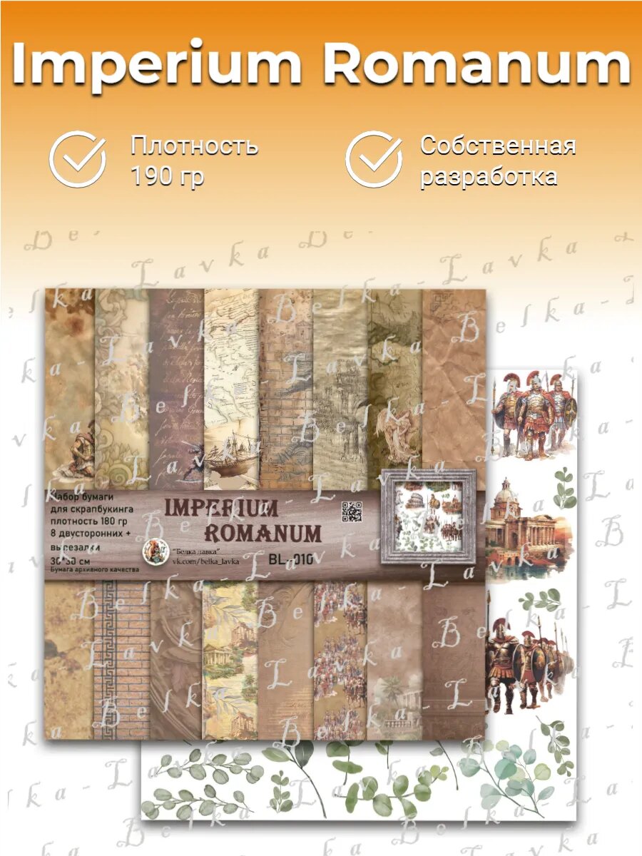 Набор бумаги для скрапбукинга "Imperium Romanum"