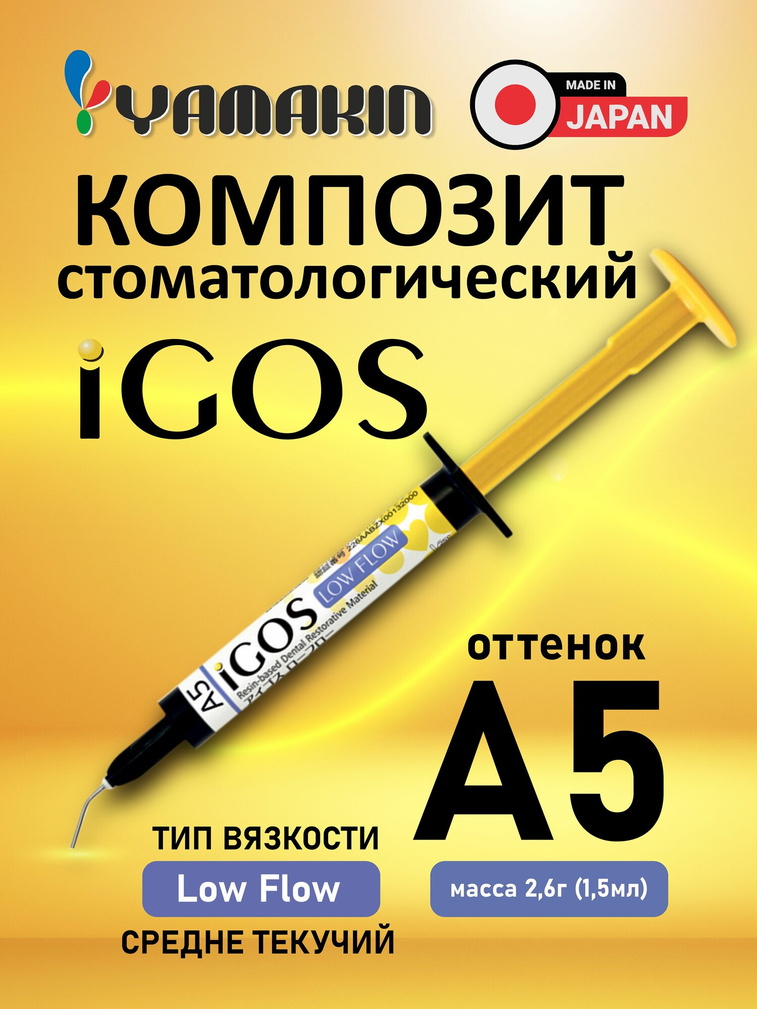 Материал стоматологический пломбировочный iGOS Low Flow цирконосодержащий, светоотверждаемый, композитный, текучий. 2,6г (1,5мл), оттенок A5-1шт./уп. канюля 10шт. YAMAKIN