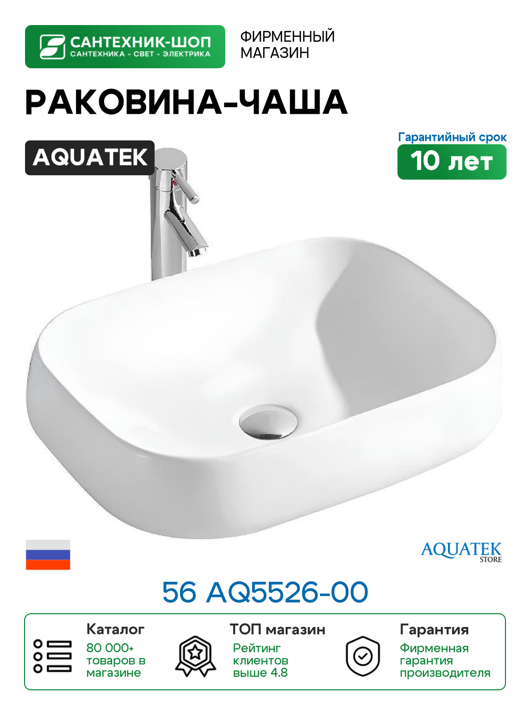 Раковина-чаша Aquatek 56 AQ5526-00 Белая фарфор накладная