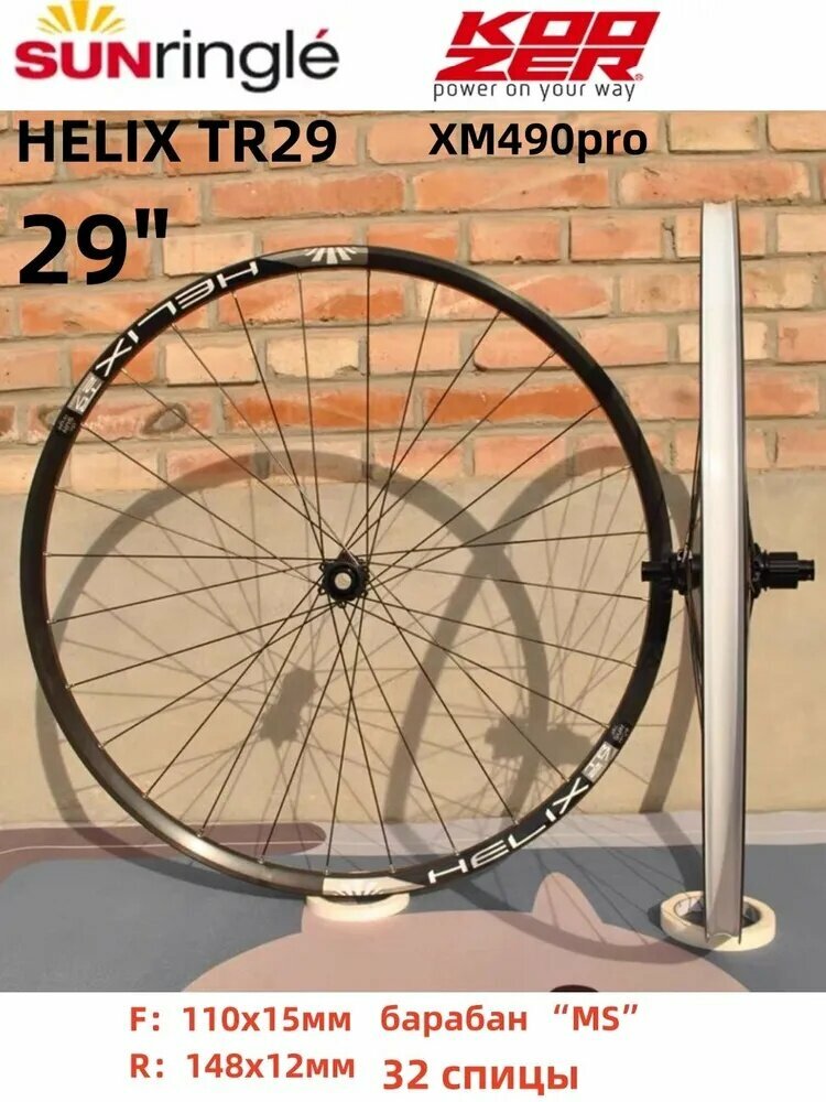 2 колеса 29" Sunringle HELIX TR29 koozer xm490pro черное MS втулка 110x15мм 148x12мм 32 спицы