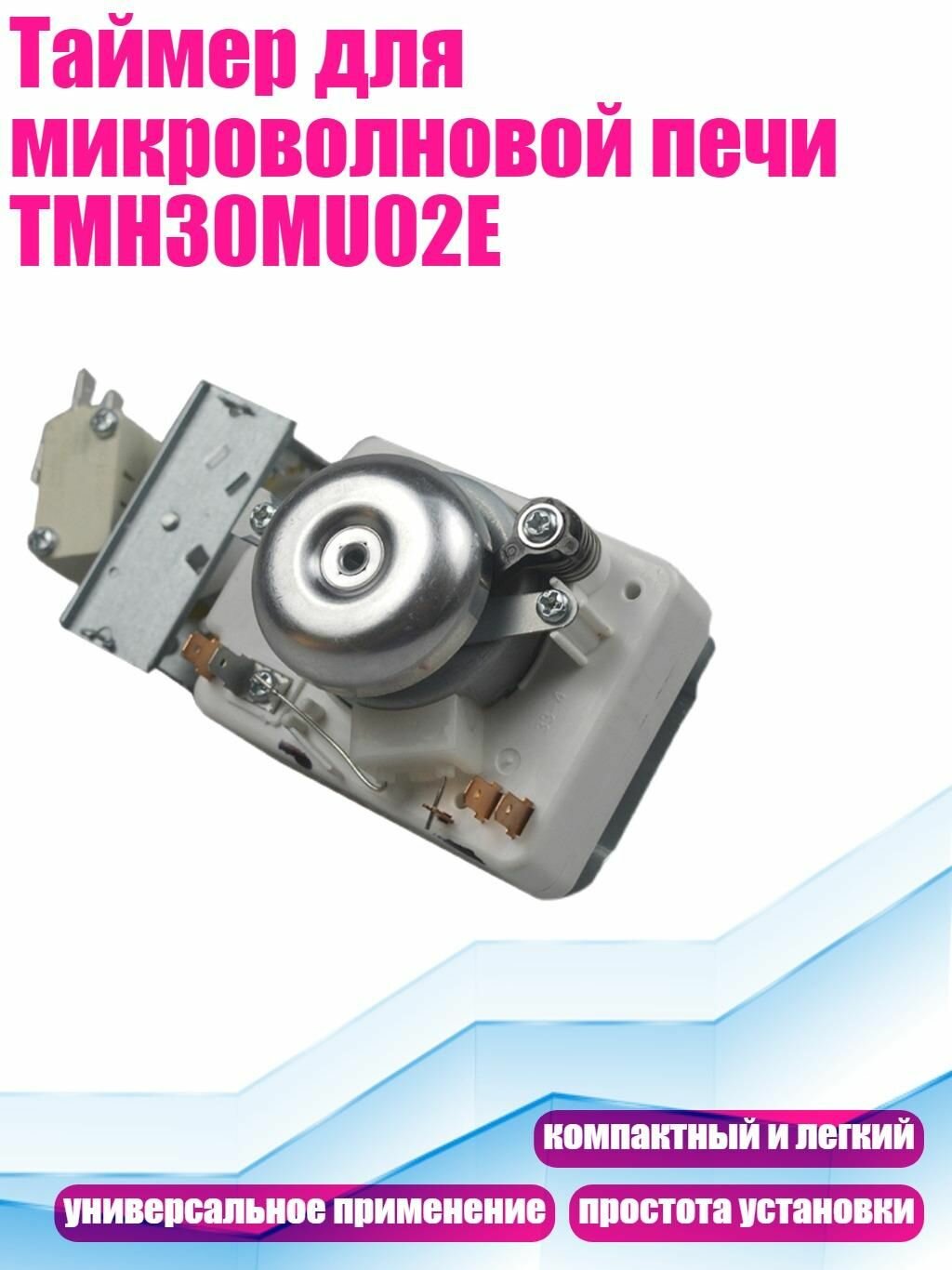 Таймер для микроволновой печи TMH30MU02E
