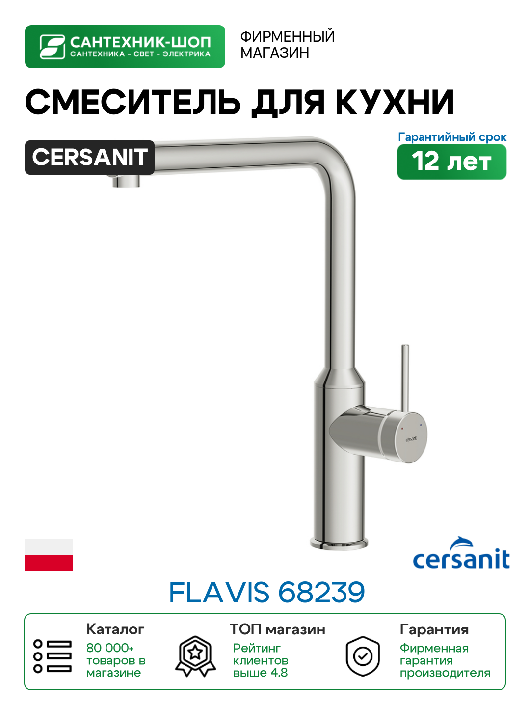 Смеситель для кухни Cersanit Flavis 68239 Хром