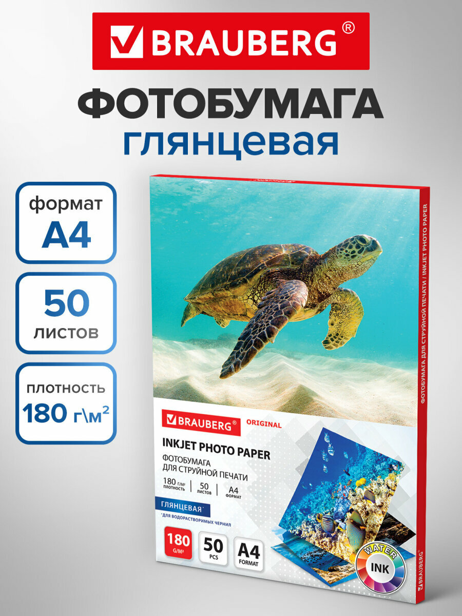 Фотобумага глянцевая / бумага для печати фото на струйных принтерах, A4, 180 г/м2, односторонняя, 50 листов, Brauberg Original, 363986
