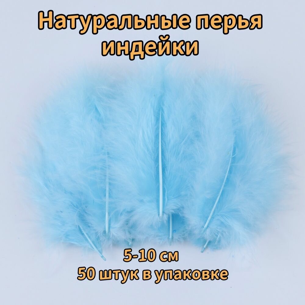Натуральные перья индейки 5-10 см, пушистые декоративные перья для рукоделия, шитья, свадебного декора и флористики, 50 шт в упаковке