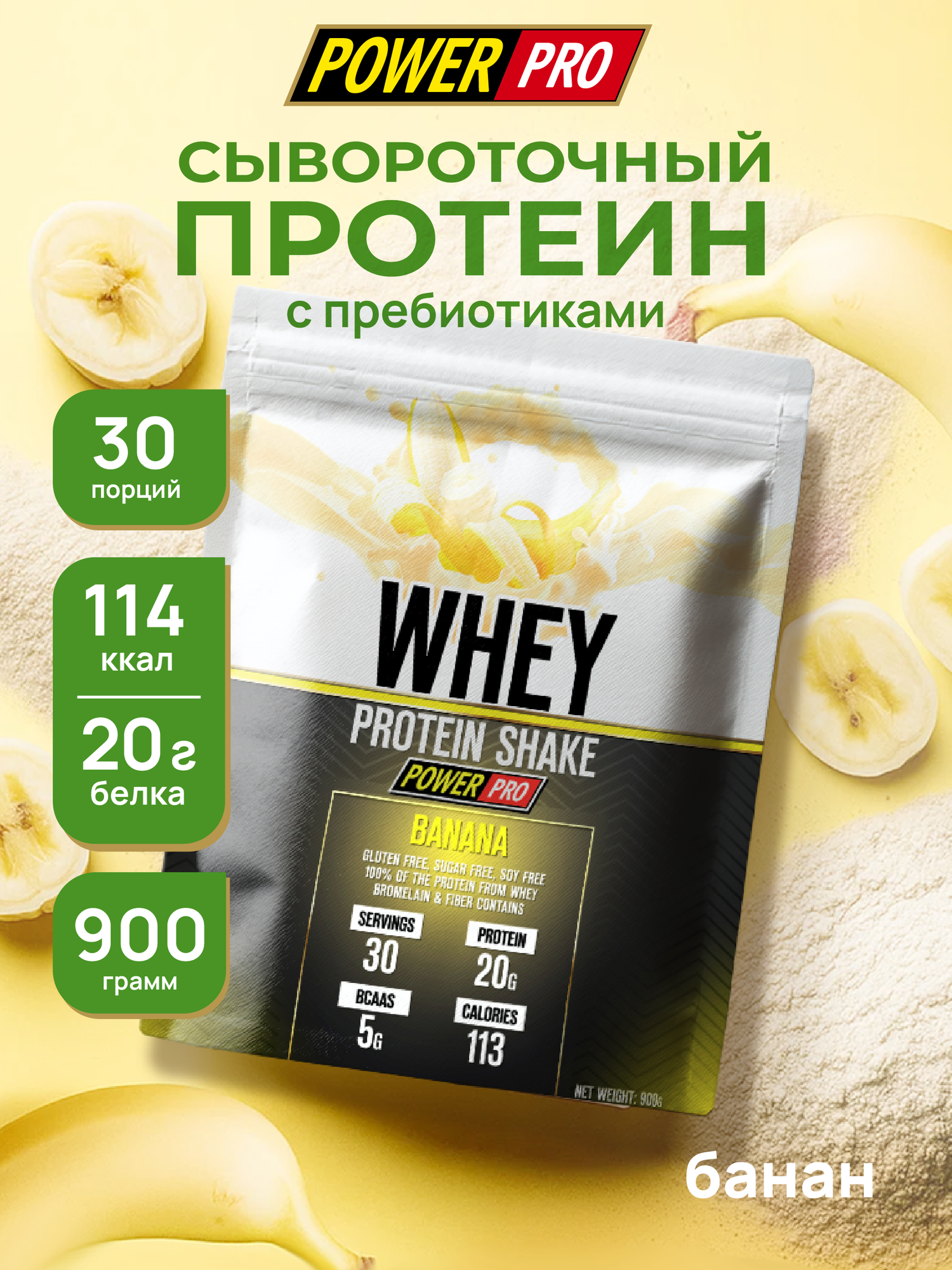 Протеин сывороточный WHEY PROTEIN SHAKE со вкусом банана