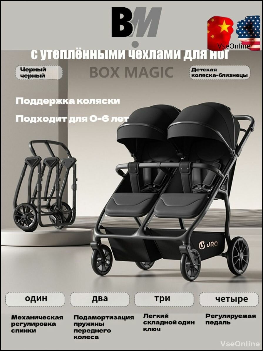 Детская коляска для близнецов (с утеплёнными чехлами для ног)