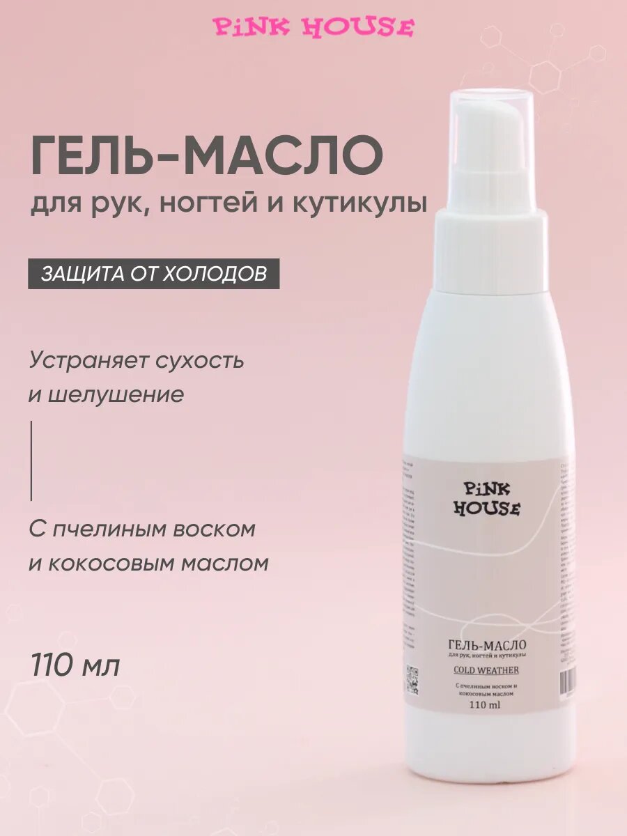Pink House Гель-масло для рук, ногтей и кутикулы увлажняющее 110мл
