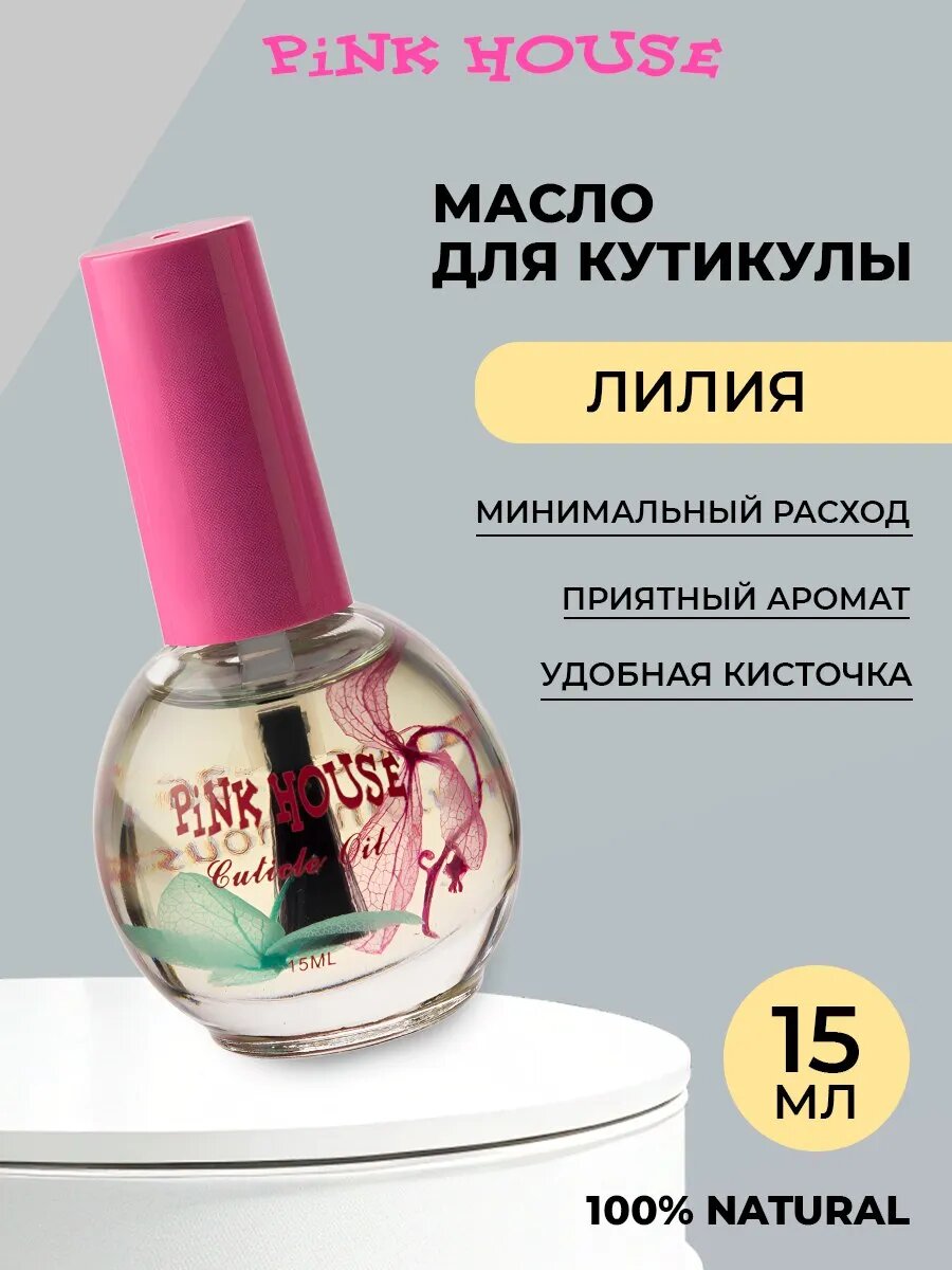 Pink House Масло для ногтей и кутикулы лилия 15мл