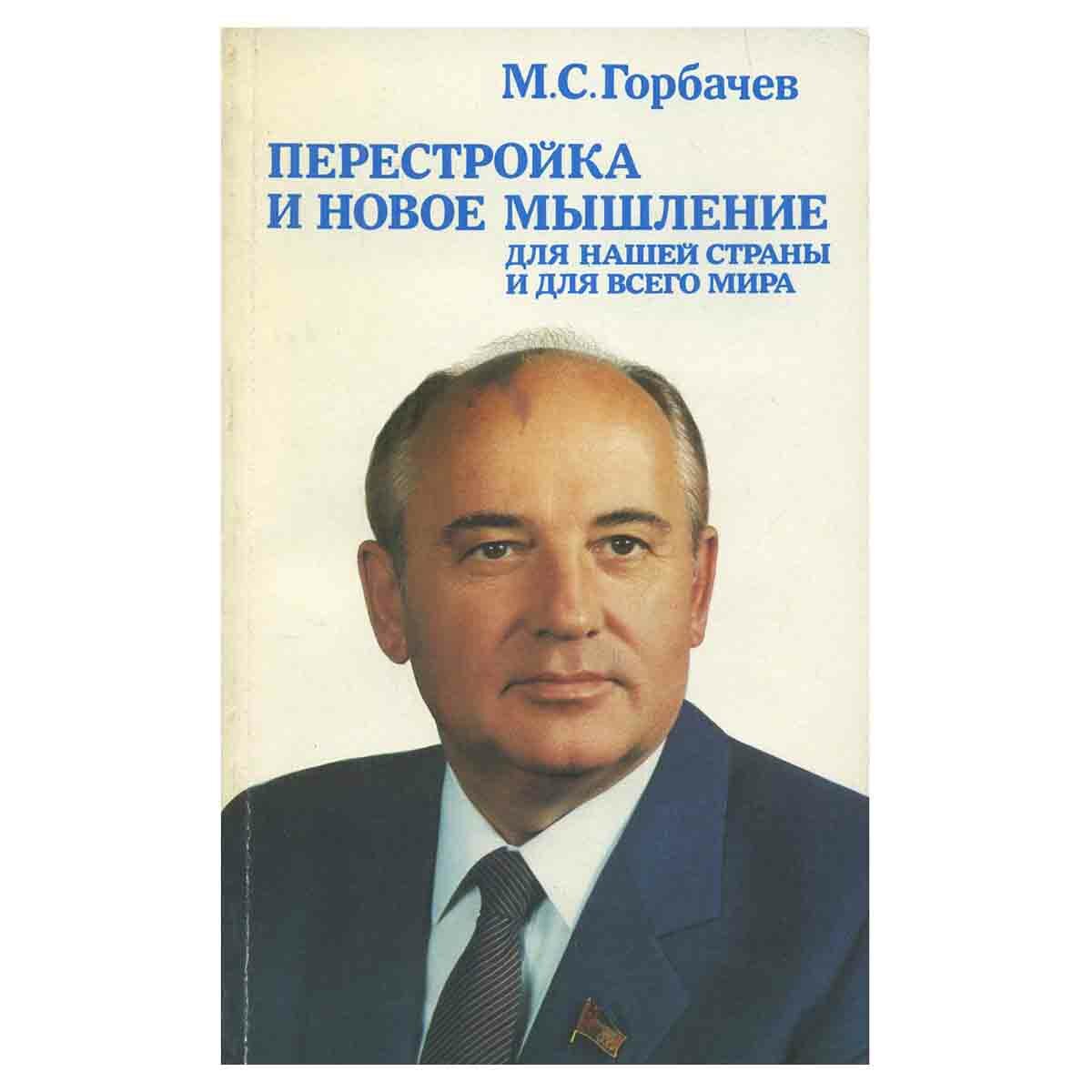 Горбачев М.С. "Перестройка и новое мышление для нашей страны и для всего мира"