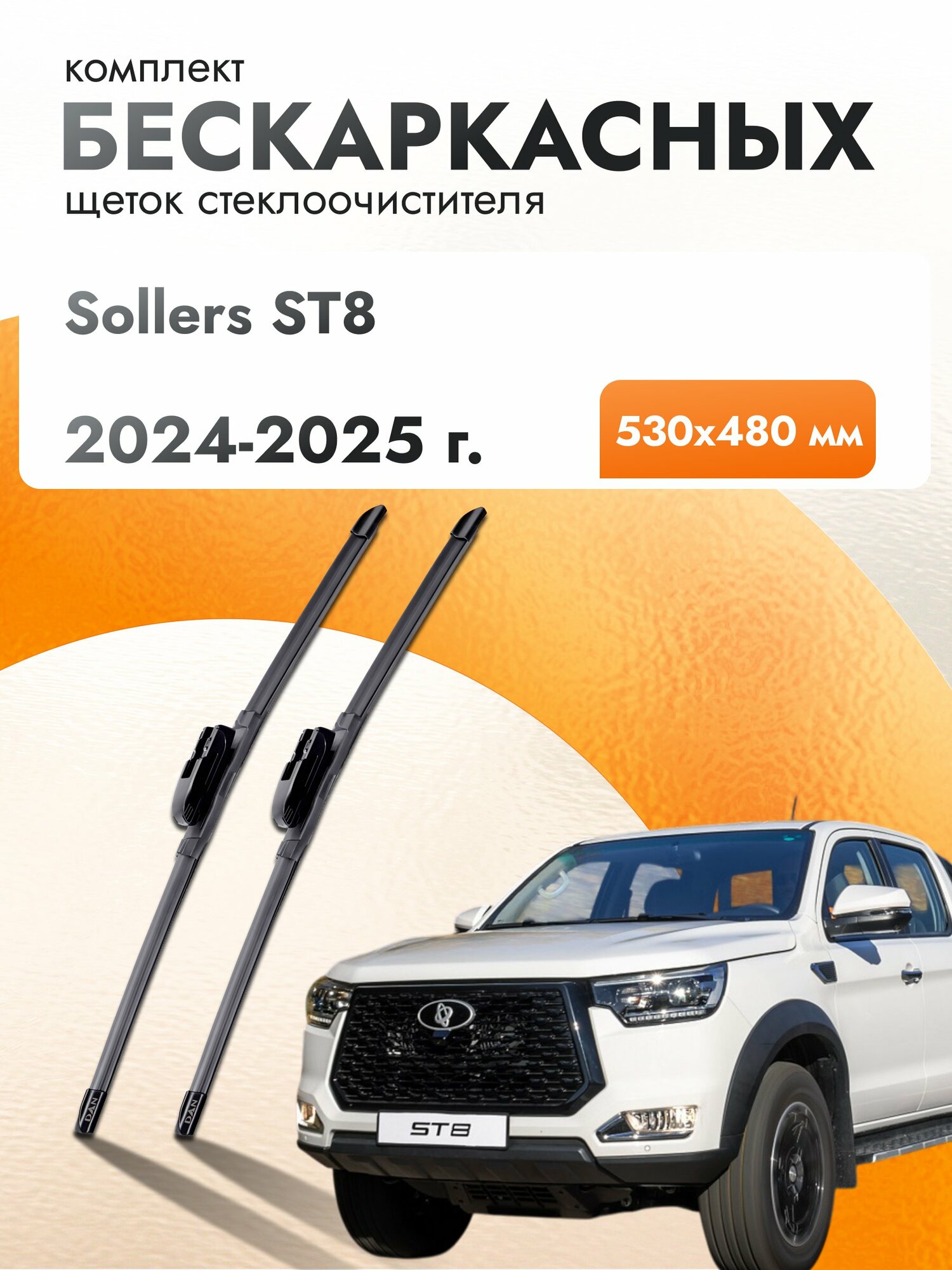 Дворники бескаркасные для Sollers ST8 / 2024-2025 / Комплект щеток стеклоочистителя 530 мм Соллерс ST8