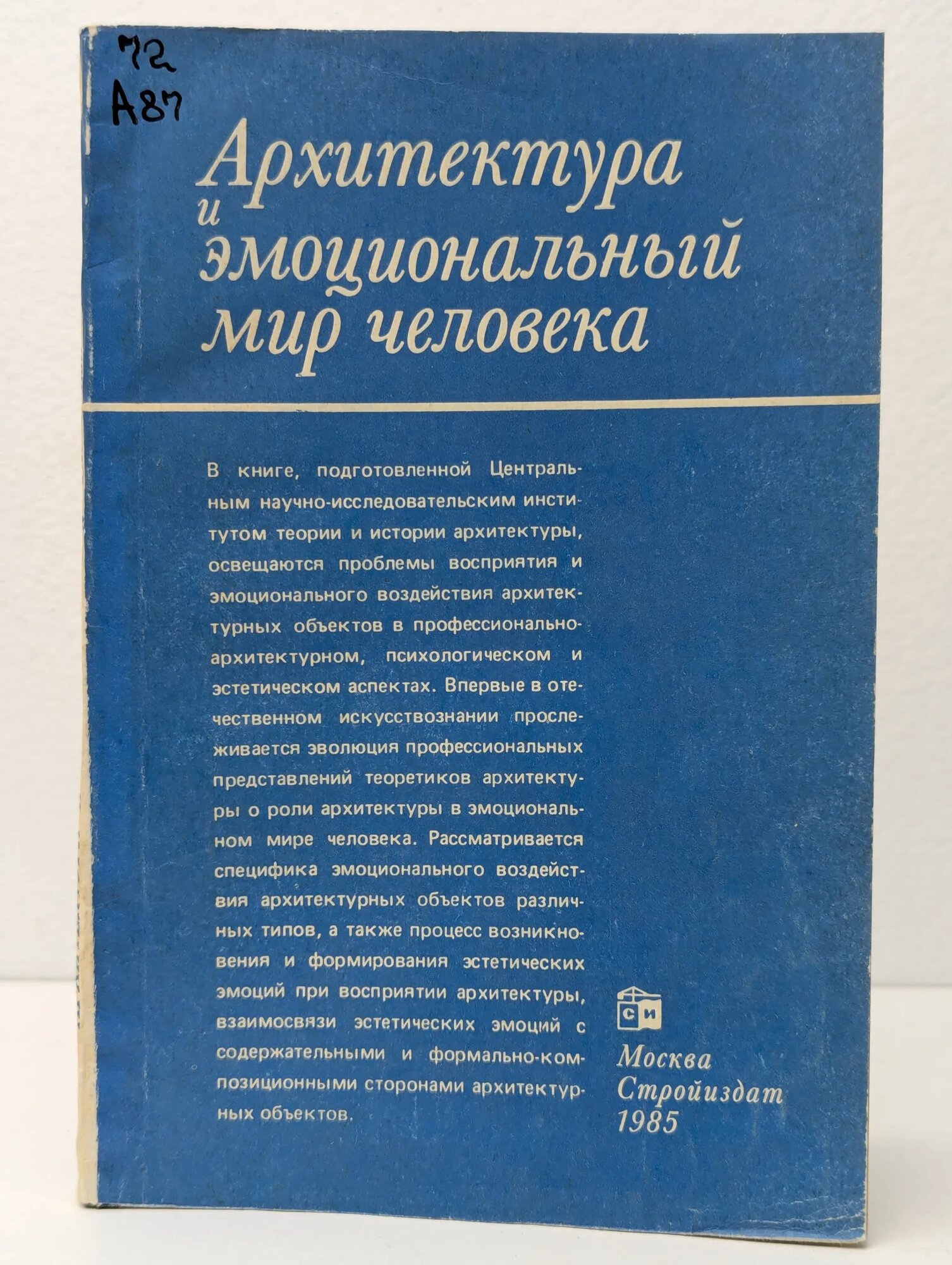 Архитектура и эмоциональный мир человека 1985