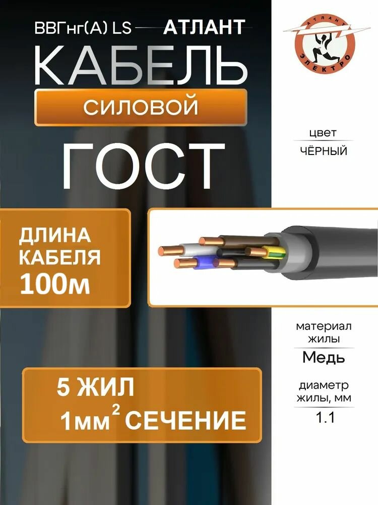 Кабель Атлант кввгнг(А)-LS 5х1 медь, черный, бухта ГОСТ 100м