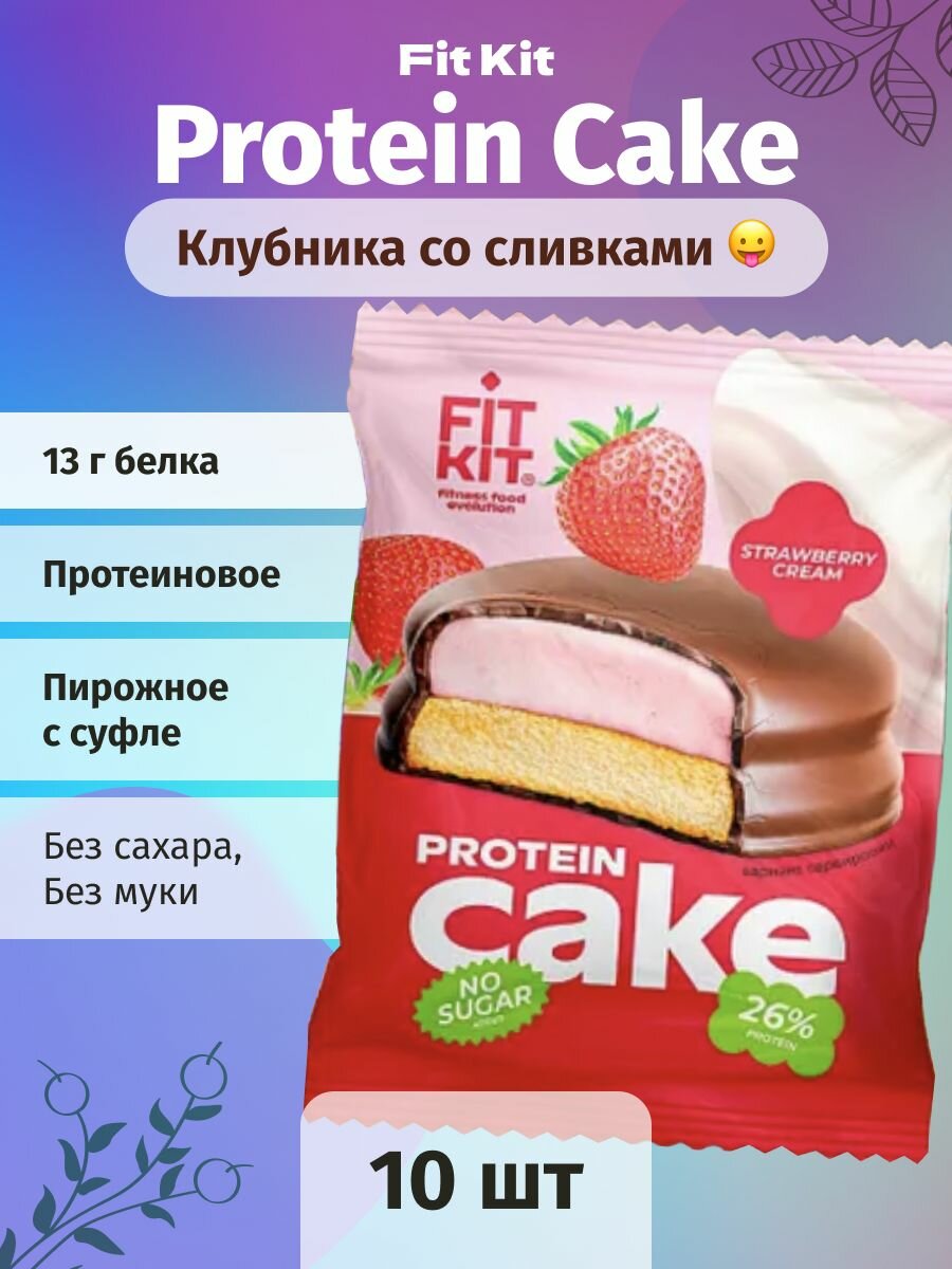 Protein Cake Fit Kit Протеиновое печенье суфле 50 г, 10 шт