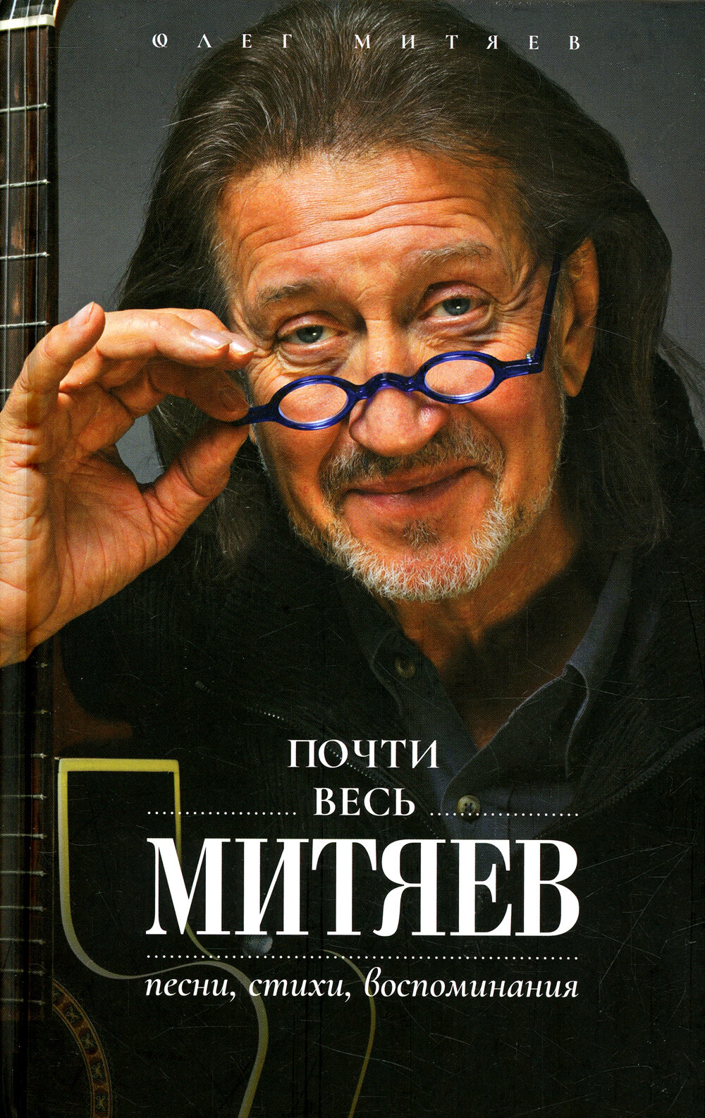 Почти весь Митяев: Песни, стихи, воспоминания. Митяев О. Г.