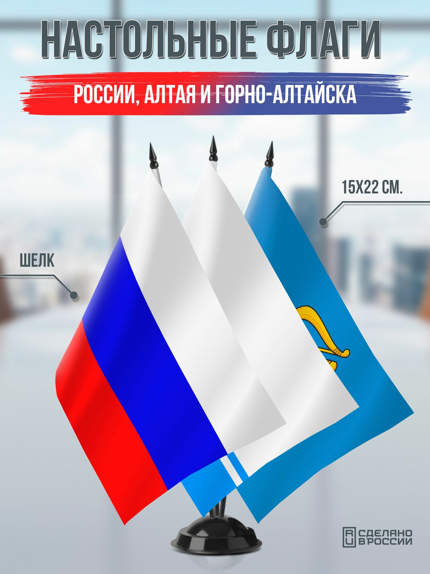 Настольные флаги России, Алтая и Горно-Алтайска