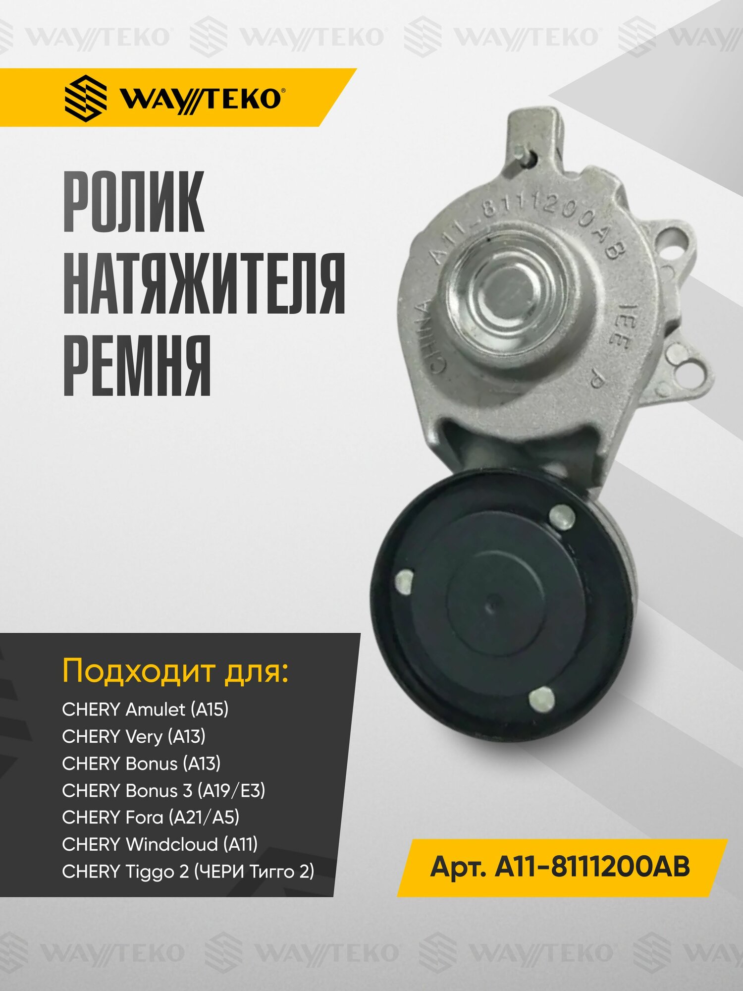 Ролик натяжителя ремня CHERY Amulet, Bonus, Very, Fora, Windcloud, Tiggo 2 Арт. A11-8111200AB