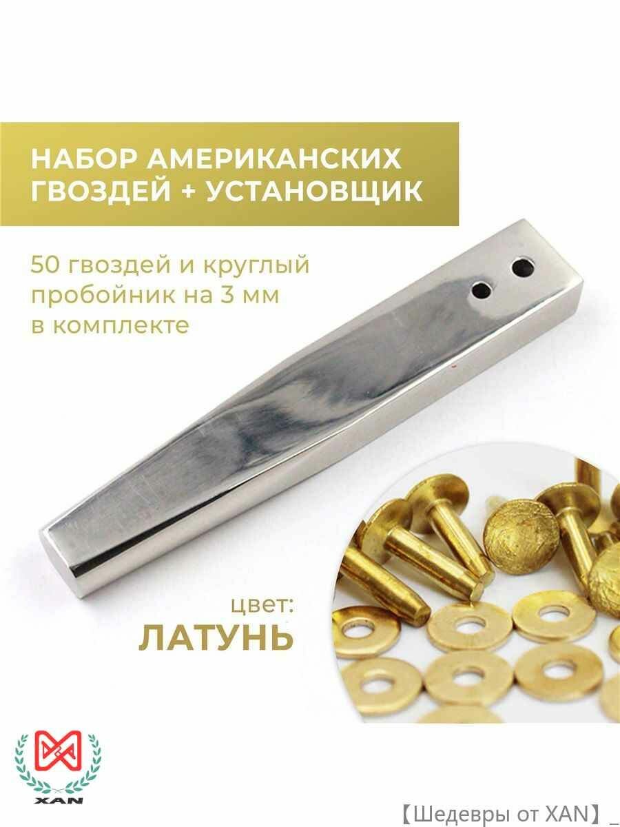 Набор американских гвоздей с установщиком и пробойником, 50 шт, латунь, комплект для ремонта и декора мебели, удобный инструмент для дома и мастерской