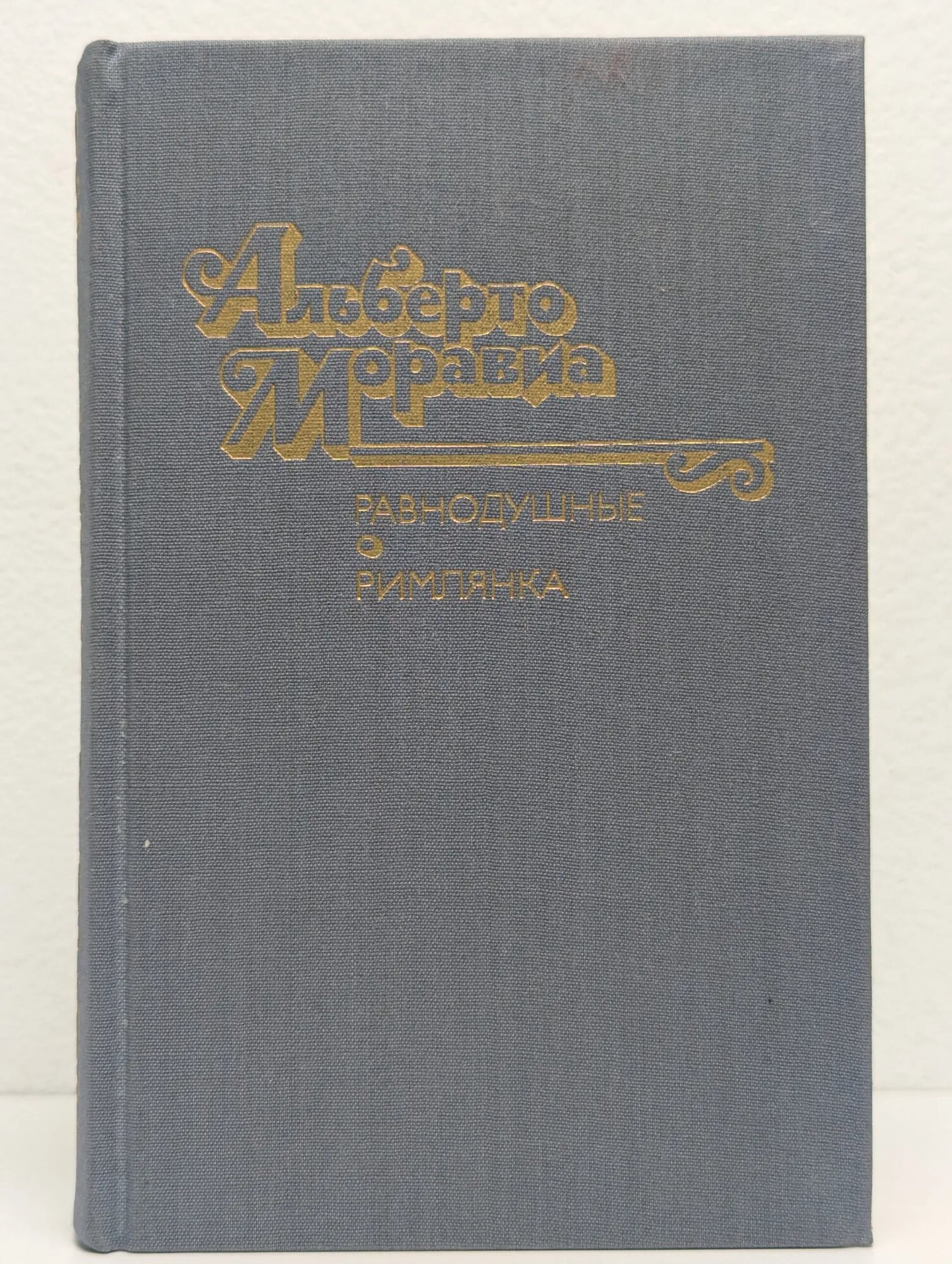 Равнодушные. Римлянка Моравиа Альберто 1990
