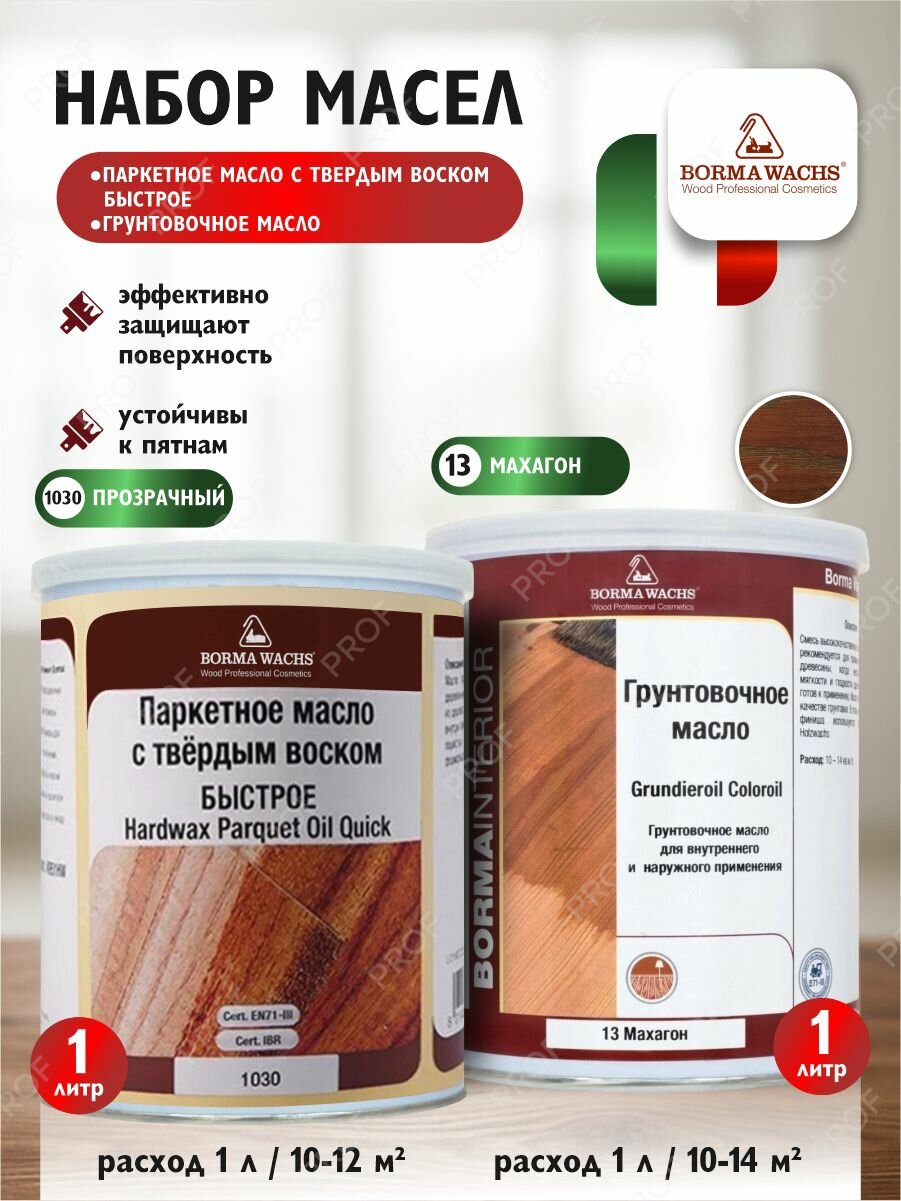 Набор масел Borma Wachs грунтовочное махагон 1 л и для паркета с твёрдым воском 1030 1 л
