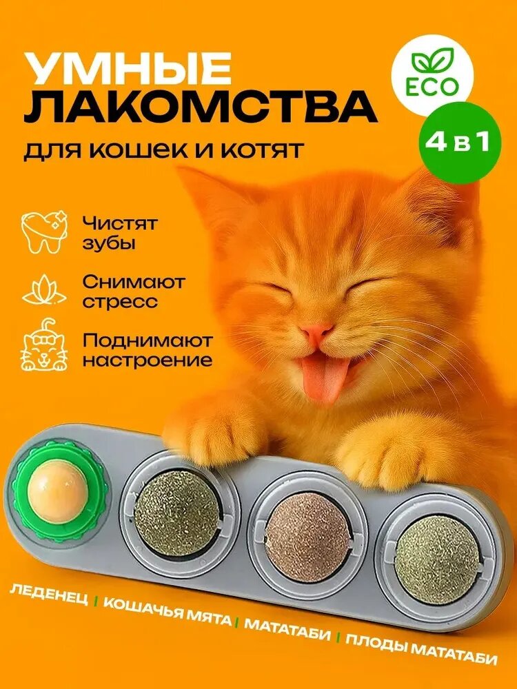 Игрушка для кошек набор с кошачьей мятой мататаби леденец