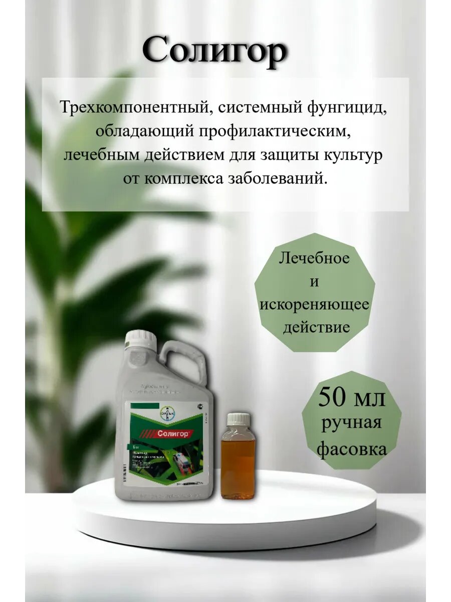 Солигор Системный фунгицид 50 мл фасовка