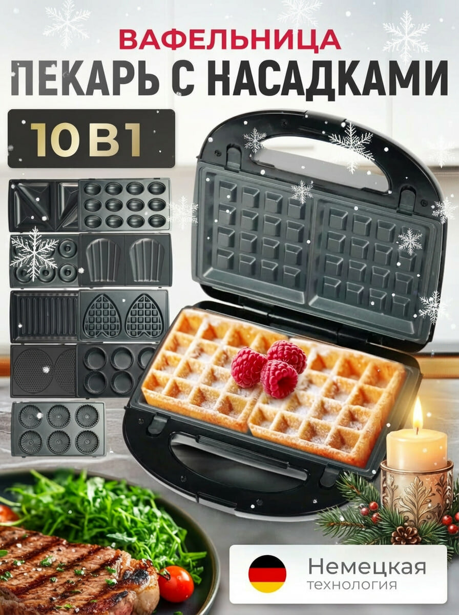 Вафельница, мультипекарь, 10 насадок, антипригарное покрытие, черный, серый