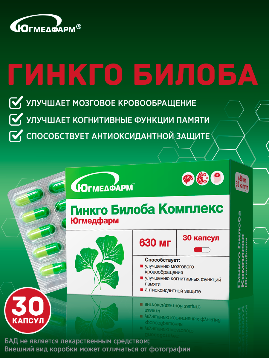 Гинкго Билоба Комплекс Югмедфарм, БАД для памяти, капсулы 630мг 30 штук