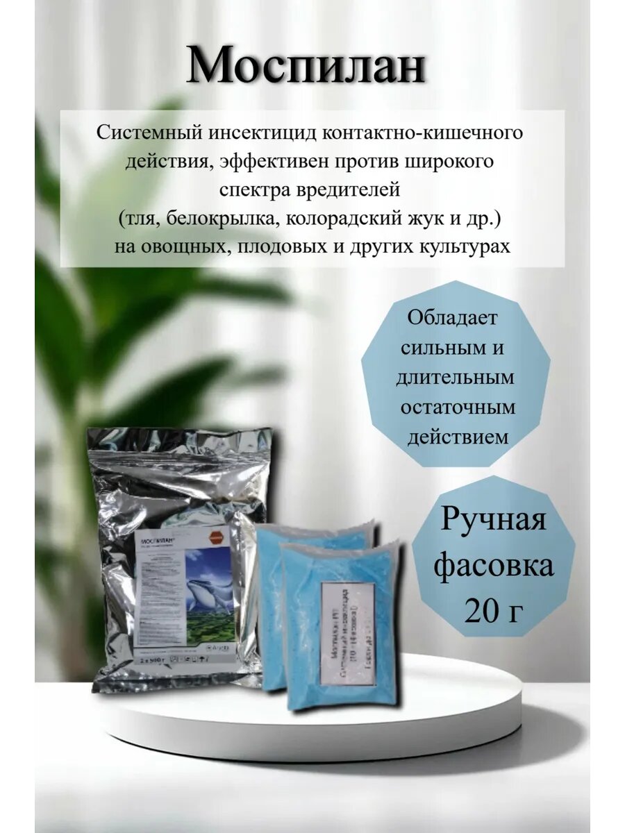Инсектицид Моспилан РП 20 г ручная фасовка