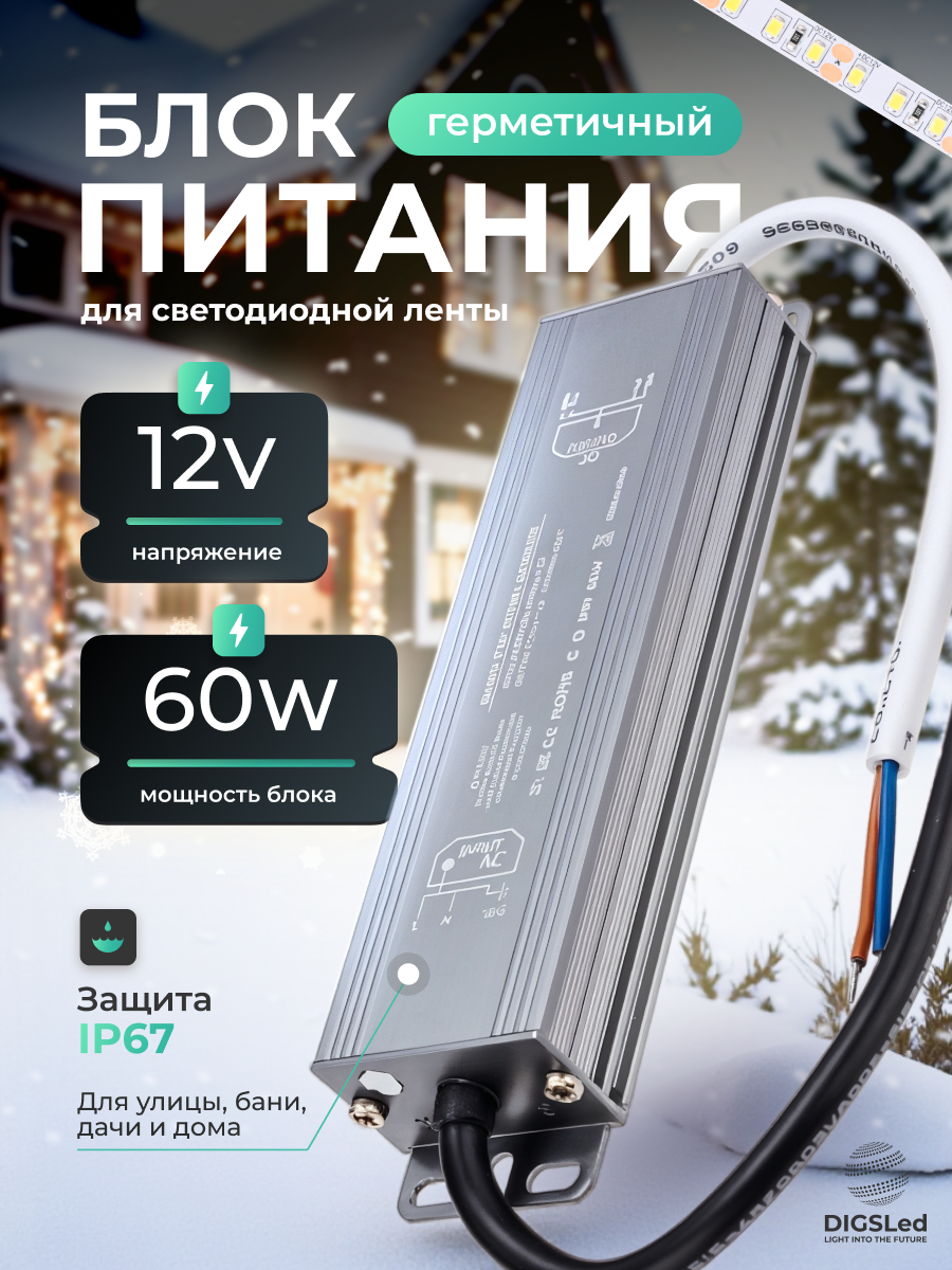 Блок питания для светодиодной ленты 12V, 60 W, IP67, 5A DIGSLED