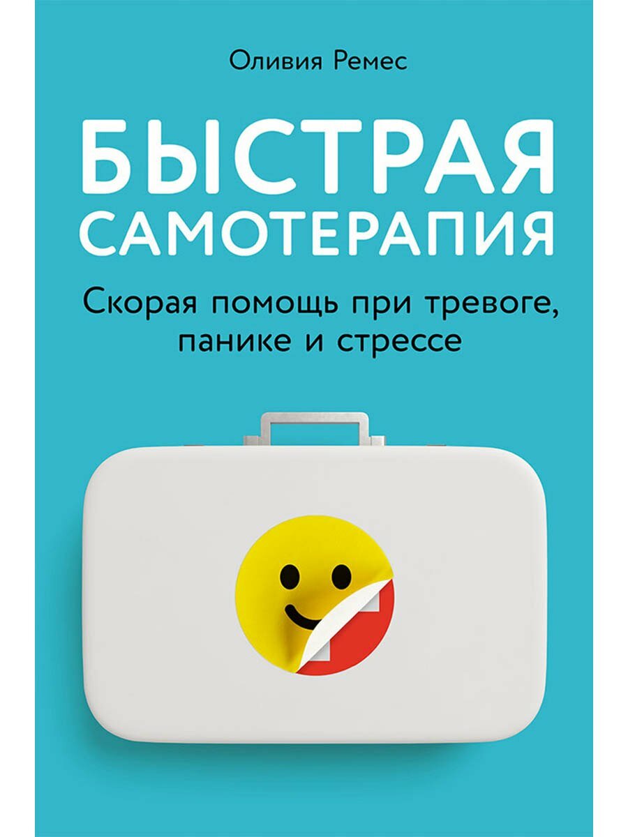 Быстрая самотерапия: Скорая помощь при тревоге, панике и стрессе (Оливия Ремес)