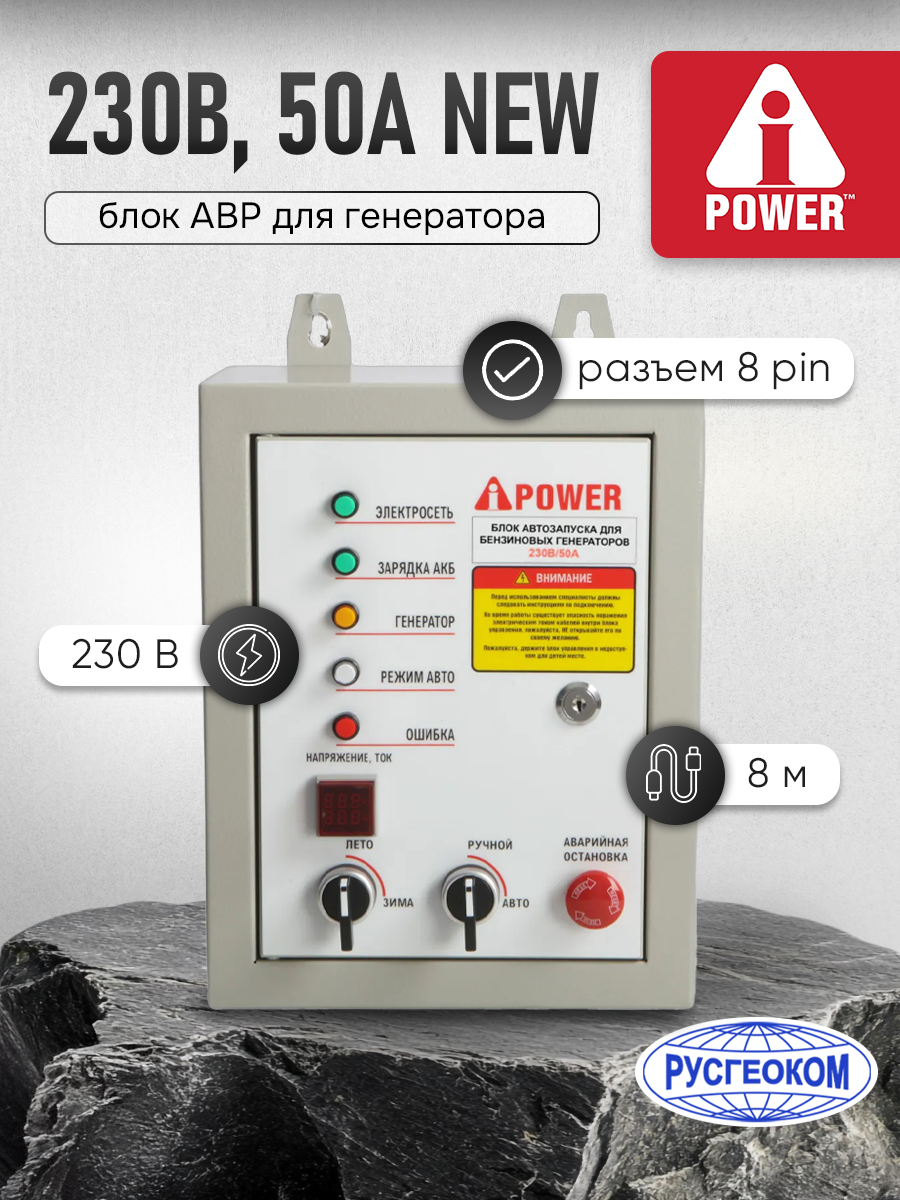 Блок автозапуска для бензиновых генераторов A-iPower 230В, 50А NEW
