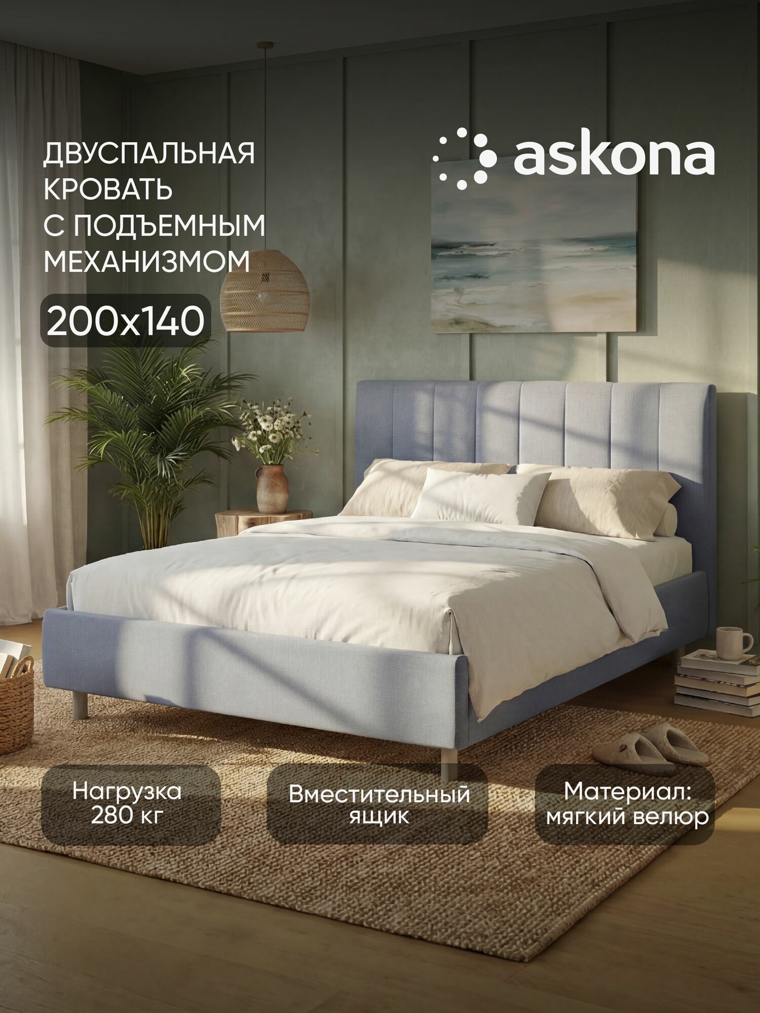 Кровать с подъемным механизмом Askona (Аскона) Pola nova (Пола нова) Тк. Dumont 32 140х200