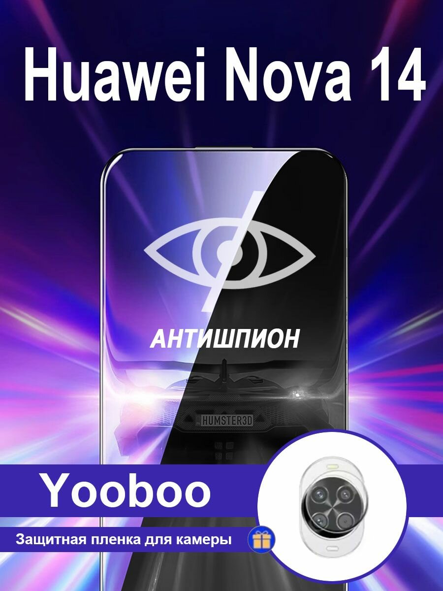 Антишпион и Защитное стекло для Huawei Nova 14(Хуавей Нова 14) - невидимая защита экрана от шпионских глаз