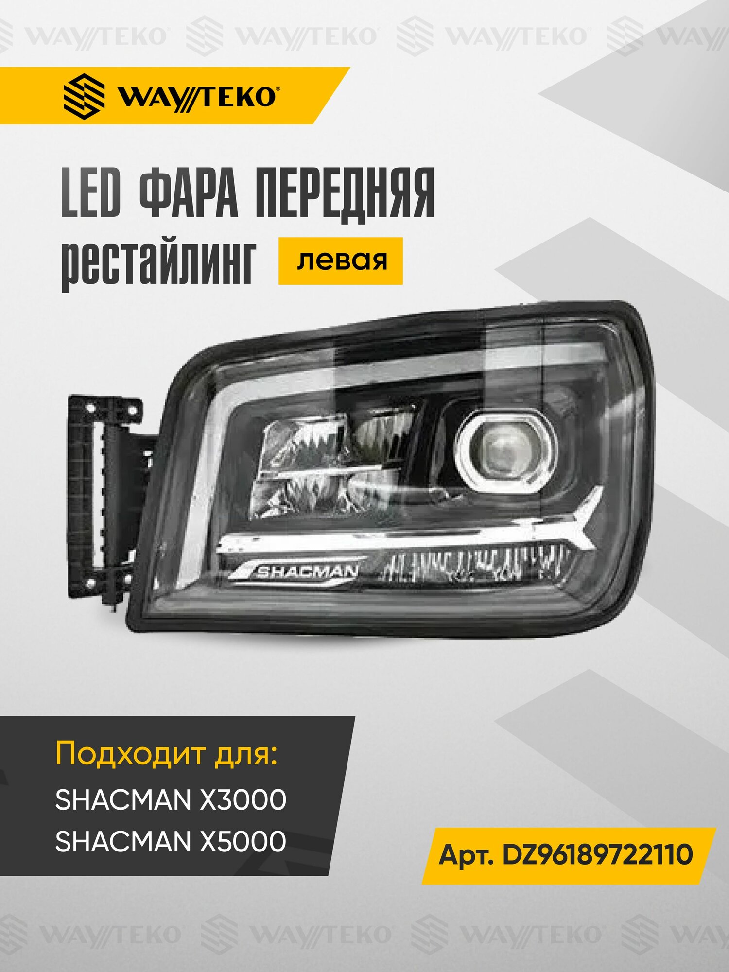Фара передняя левая LED (рестайлинг) самосвал SHACMAN X3000 и SHACMAN X5000 от партнёра SHAANXI Арт. DZ96189722110