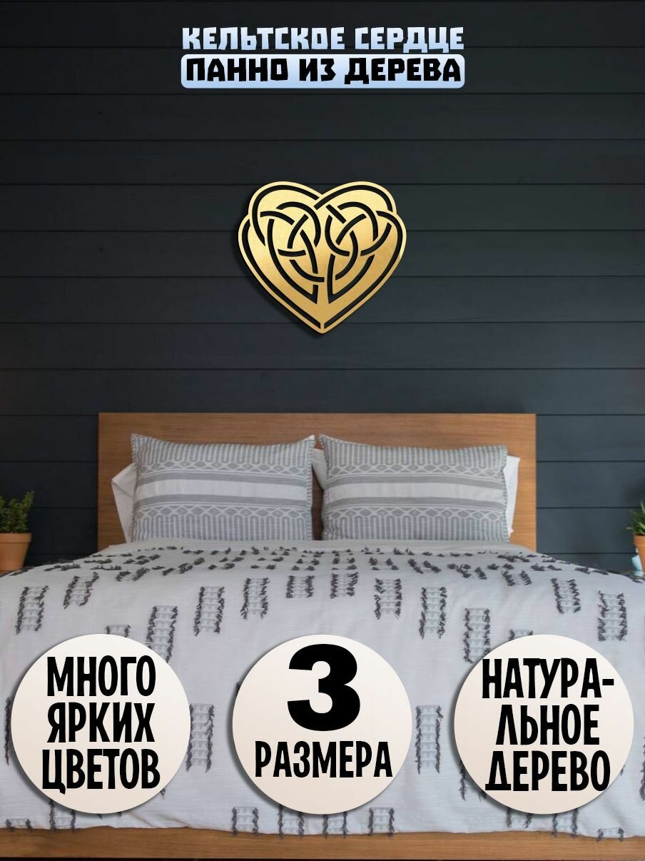 Панно на стену Кельтский узел Сердце, декорация настенная, декор для интерьера, символ материнства