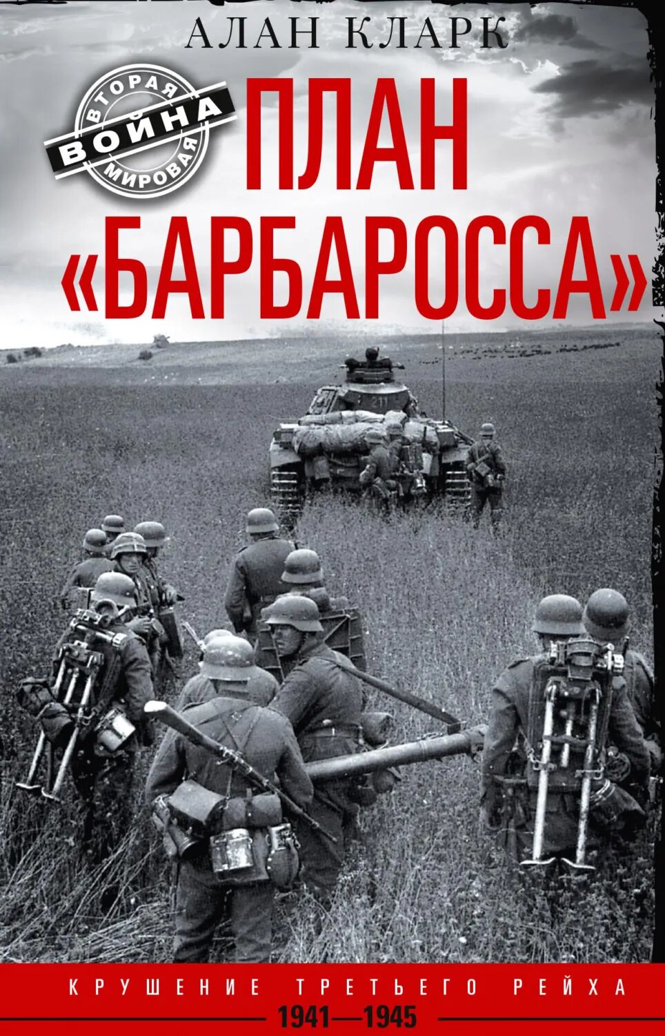 План «Барбаросса». Крушение Третьего рейха. 1941-1945 [Цифровая книга]