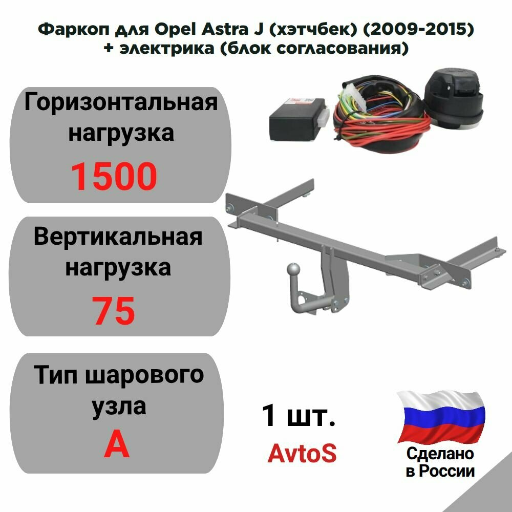 Фаркоп для Opel Astra J (хэтчбек) (2009-2015) + электрика "AvtoS" OP05
