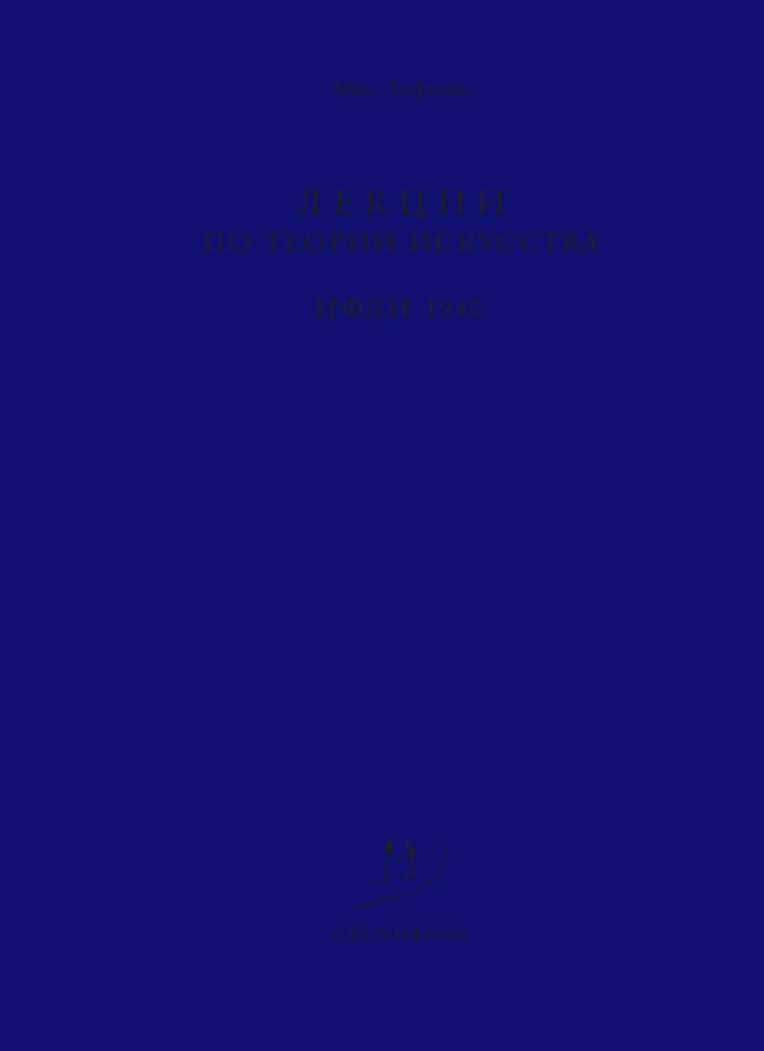 Лекции по теории искусства. Ифли. 1940 [Цифровая книга]